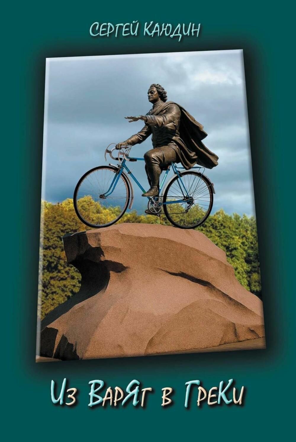 Книга Book-a-Boom "Из варяг в греки", Каюдин С. В, 2025 г