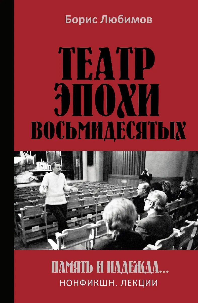 Мемуары АСТ Театр эпохи восьмидесятых. Память и надежда, Б. Н. Любимов, 2024 г