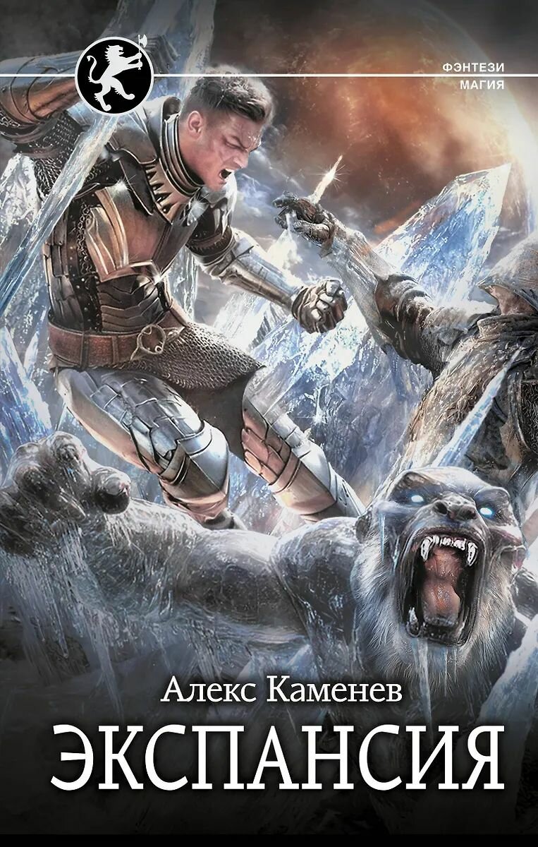 Фантастический роман АСТ Экспансия, А. Каменев, твердый переплет, 2025 г