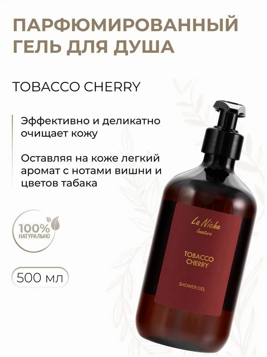 Парфюмированный Гель для душа Табак и Вишня, La Niche, 500 мл