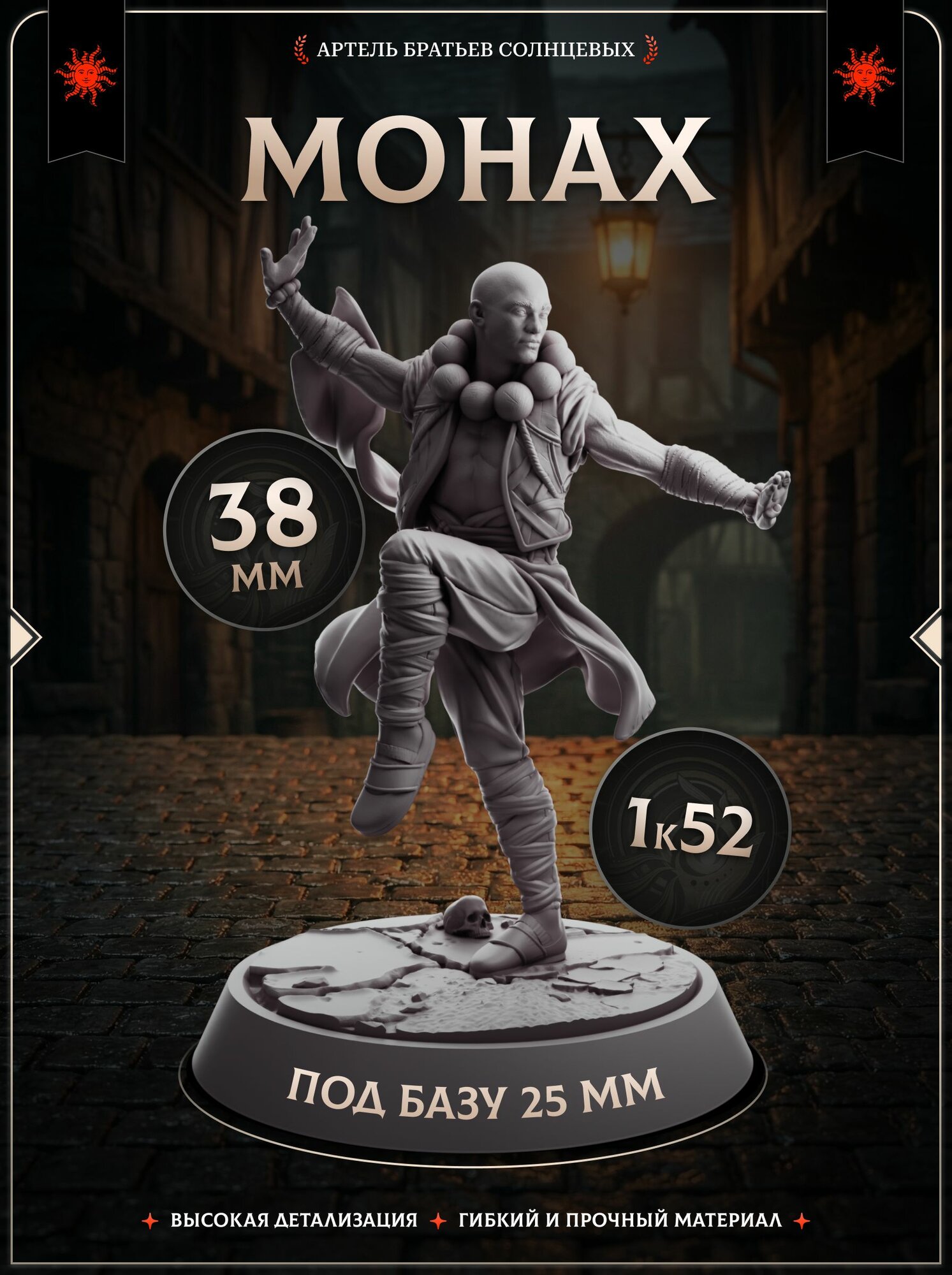 Миниатюра для ДнД "Монах" Pathfinder WoW человек гуманоид воин послушник заклинатель призыватель друид