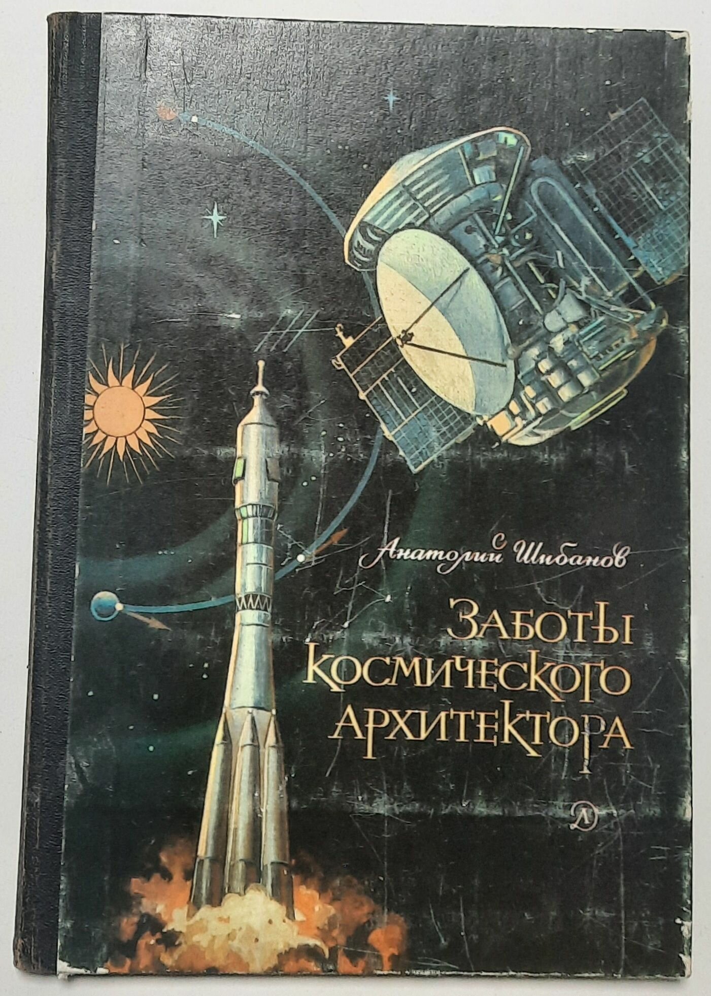 Заботы космического архитектора