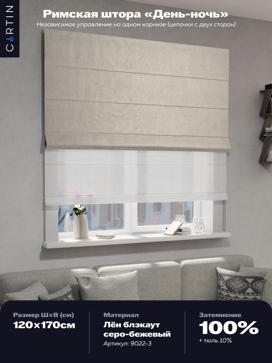 Римская штора день ночь блэкаут лен серо-бежевый, ширина 120 см / высота 170 см