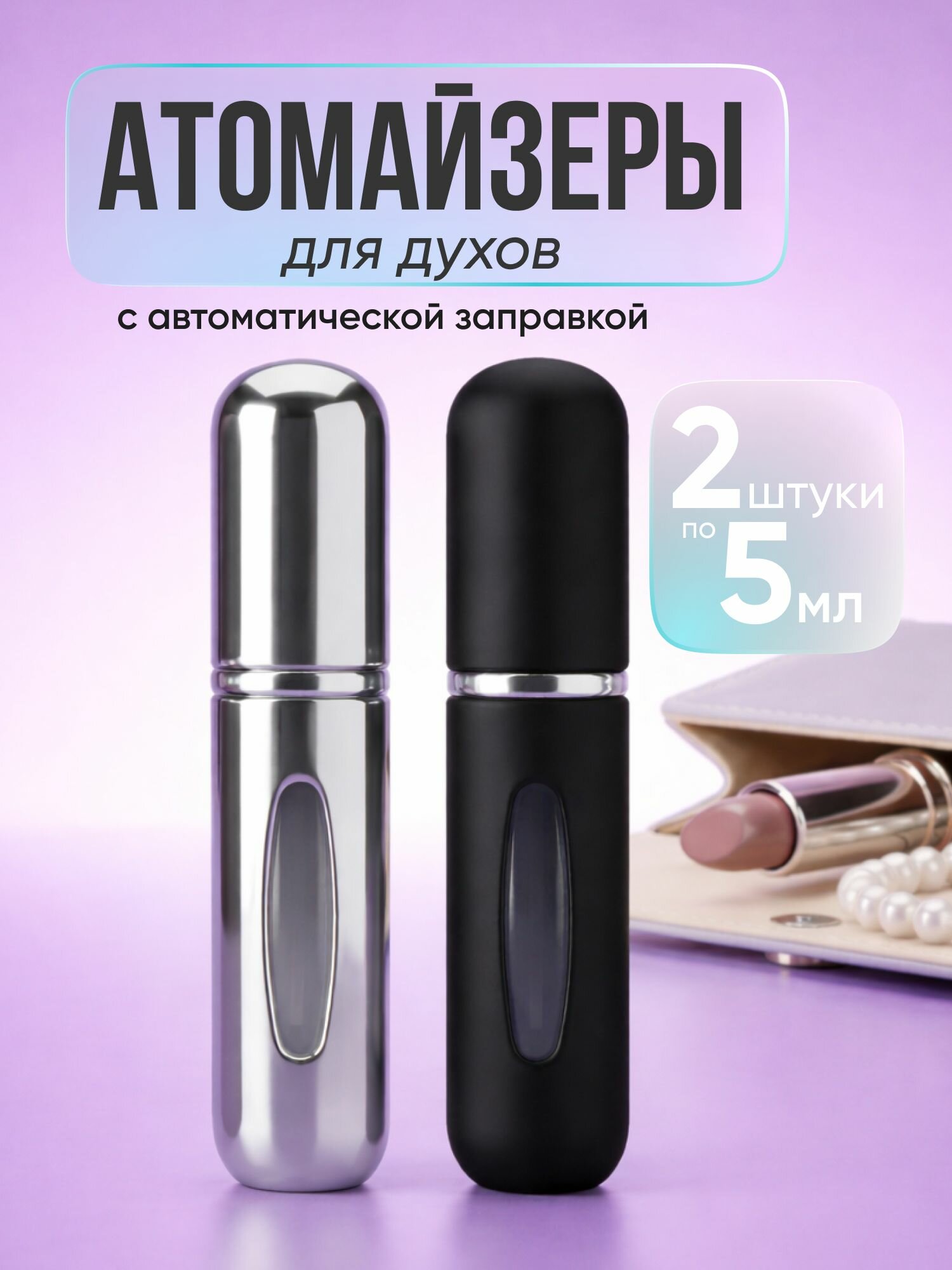 Атомайзер, для духов с распылителем, 5 мл, дорожный набор 2 черный серебро
