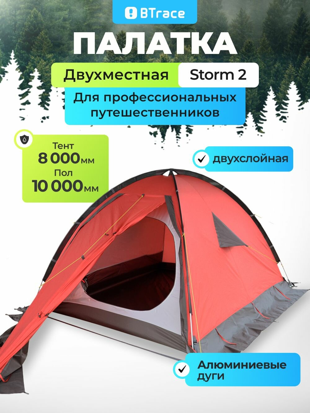 Палатка 2 местная Btrace Storm 2 туристическая, красная