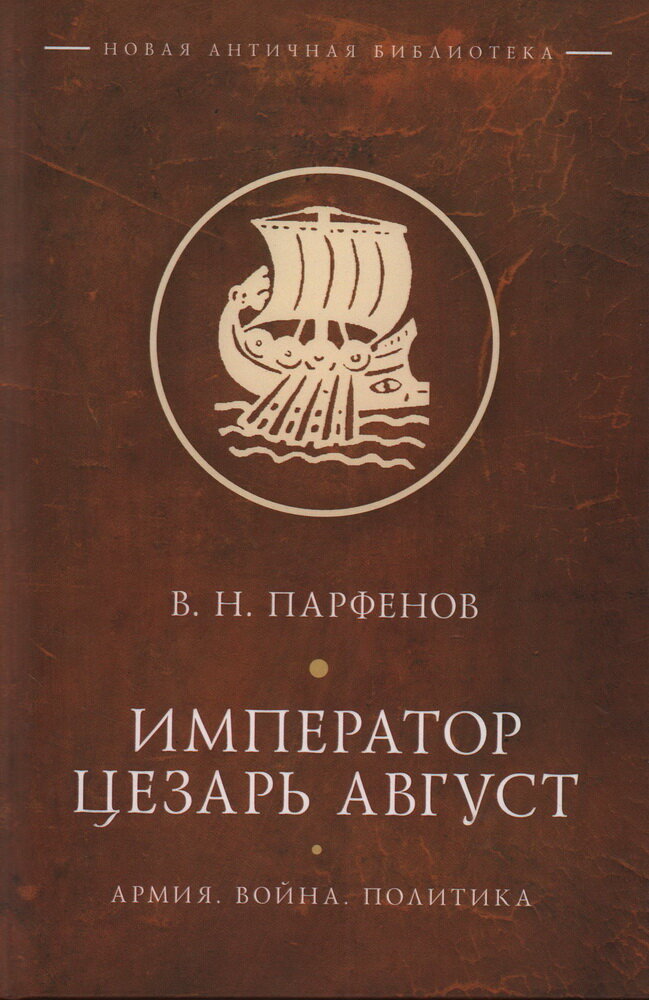 Император Цезарь Август. Армия. Война. Политика / Парфенов В.