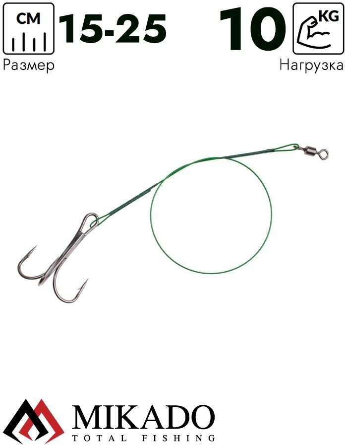 Поводок стальной Mikado X-Plode с вертлюжком и крючком 15/20/25 см, 10 кг, ZG11-013-30