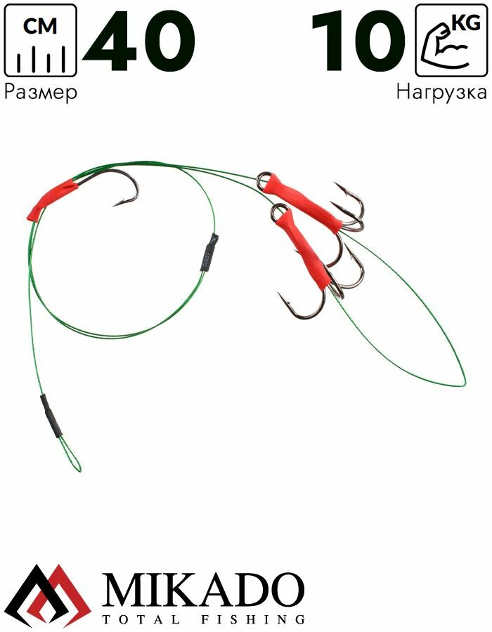 Система стальных поводков Mikado X-Plode с 2 тройниками 40 см, 10 кг. (2 шт.), ZG11-021