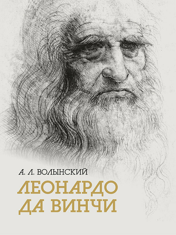Собрание сочинений. Леонардо да Винчи / Волынский А. Л.