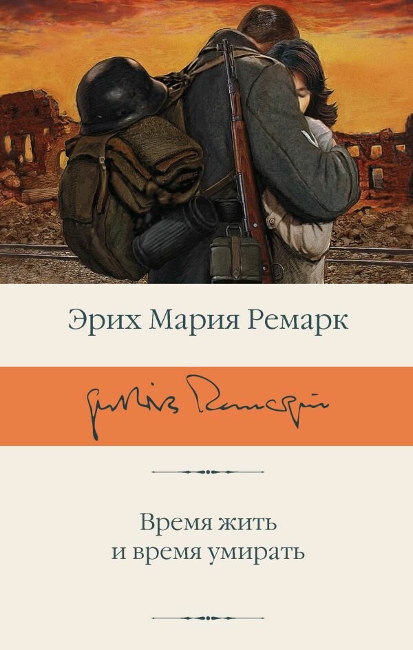 Время жить и время умирать / Ремарк Э. М.