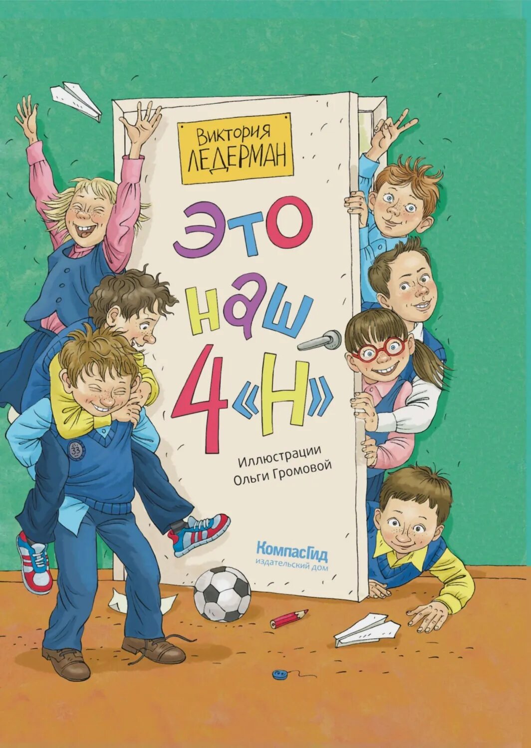 Это наш 4 «Н» [Цифровая книга]