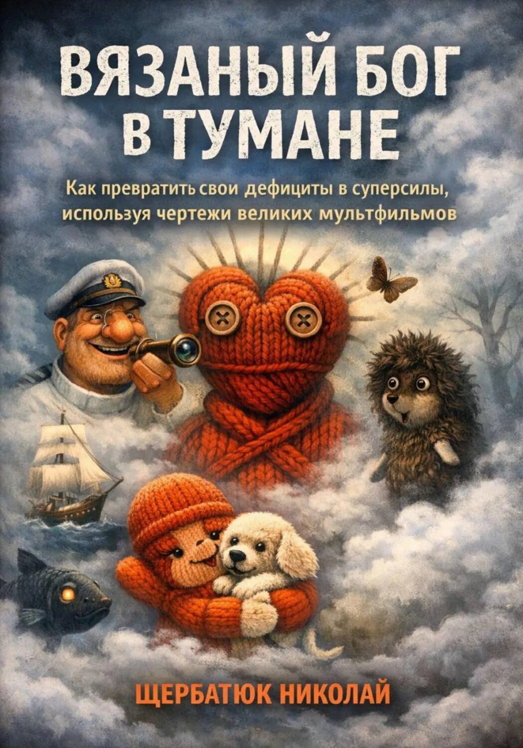 Вязаный Бог в тумане: Как превратить свои дефициты в суперсилы, используя чертежи великих мультфильмов [Цифровая книга]