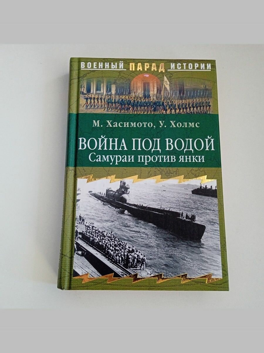 Война под водой. Самураи против янки