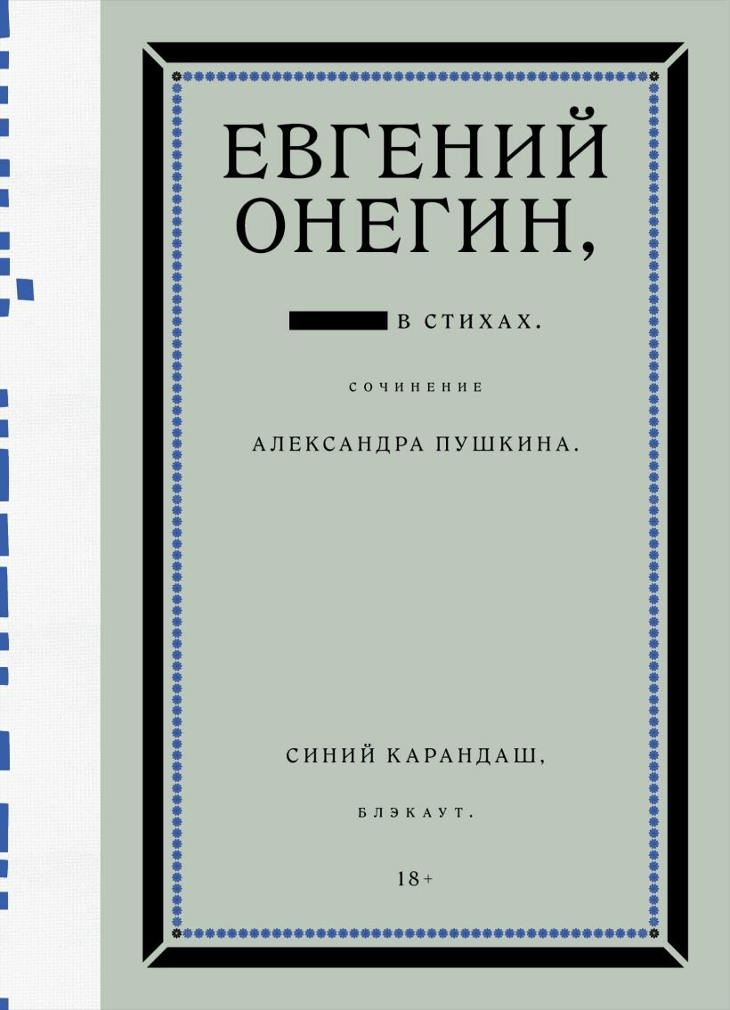 Евгений Онегин. Блэкаут / Синий Карандаш
