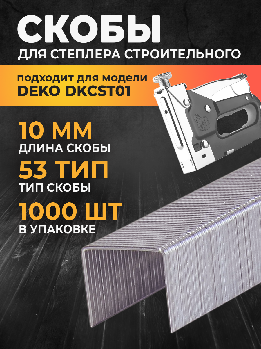 Скобы 10 мм, 53 тип, для степлера строительного DEKO DKCST01, 1000 штук