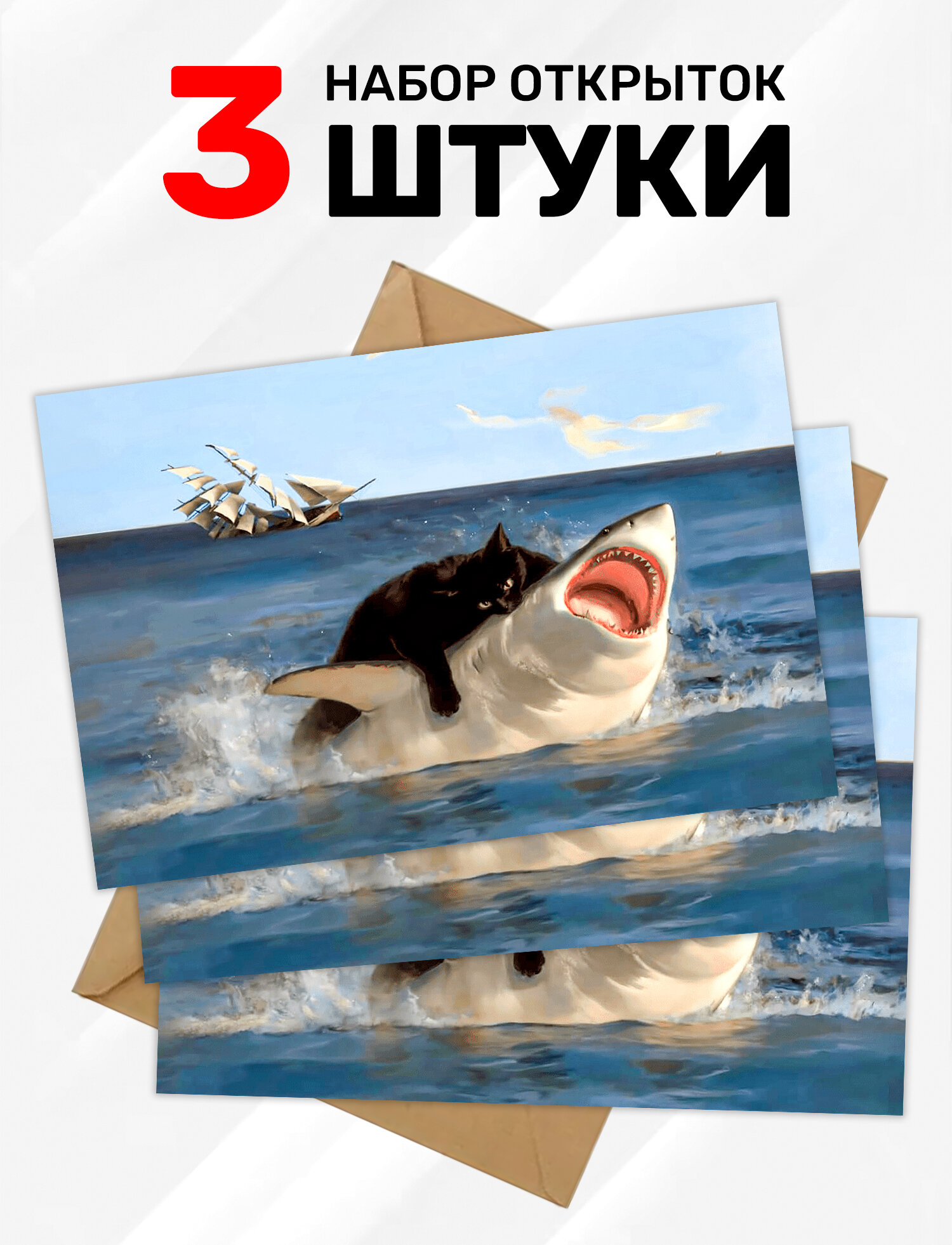 3 открытки "Кот, кошка, акула" (с конвертами, двусторонние, под рамку 10х15см, подставка)