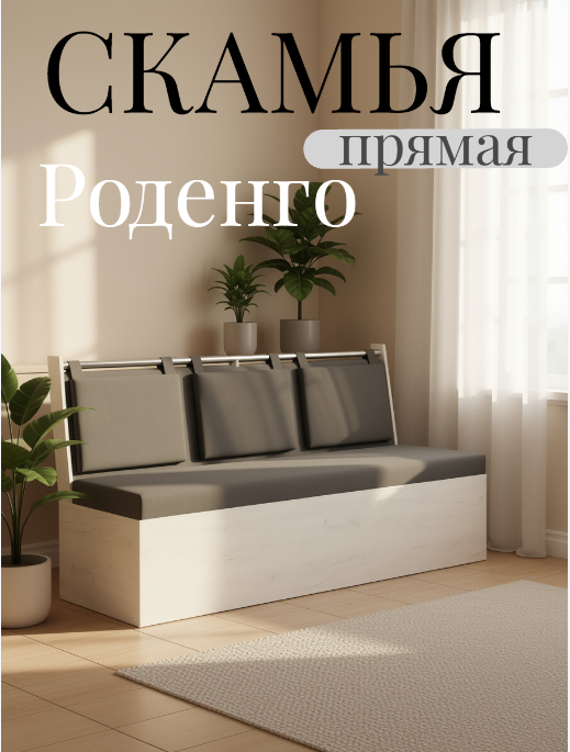 Скамья прямая Роденго, BUDUNOV GROUP, Крафт белый/ТК Ловерс серый, скамья с ящиком для хранения, 150х59х88 см