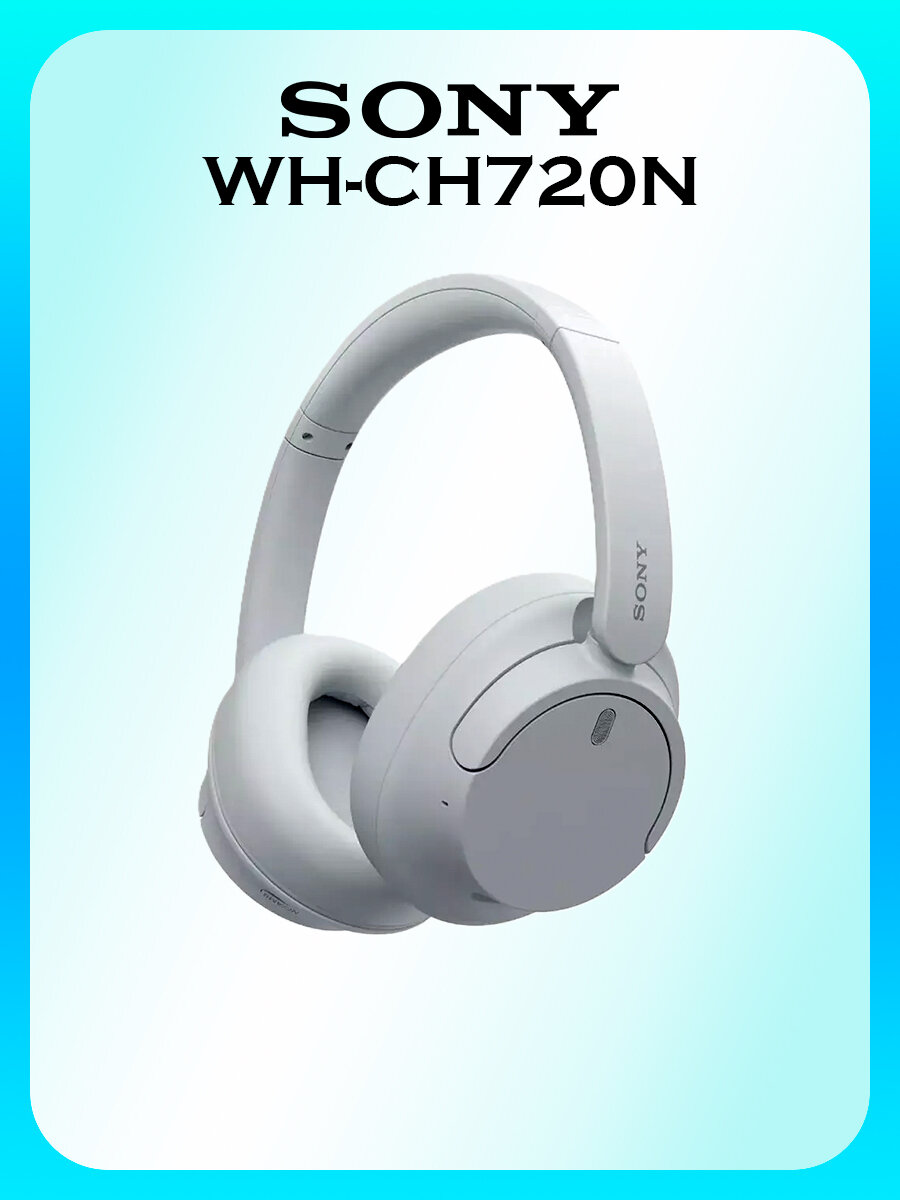 Беспроводные наушники Sony WH-CH720N, белый