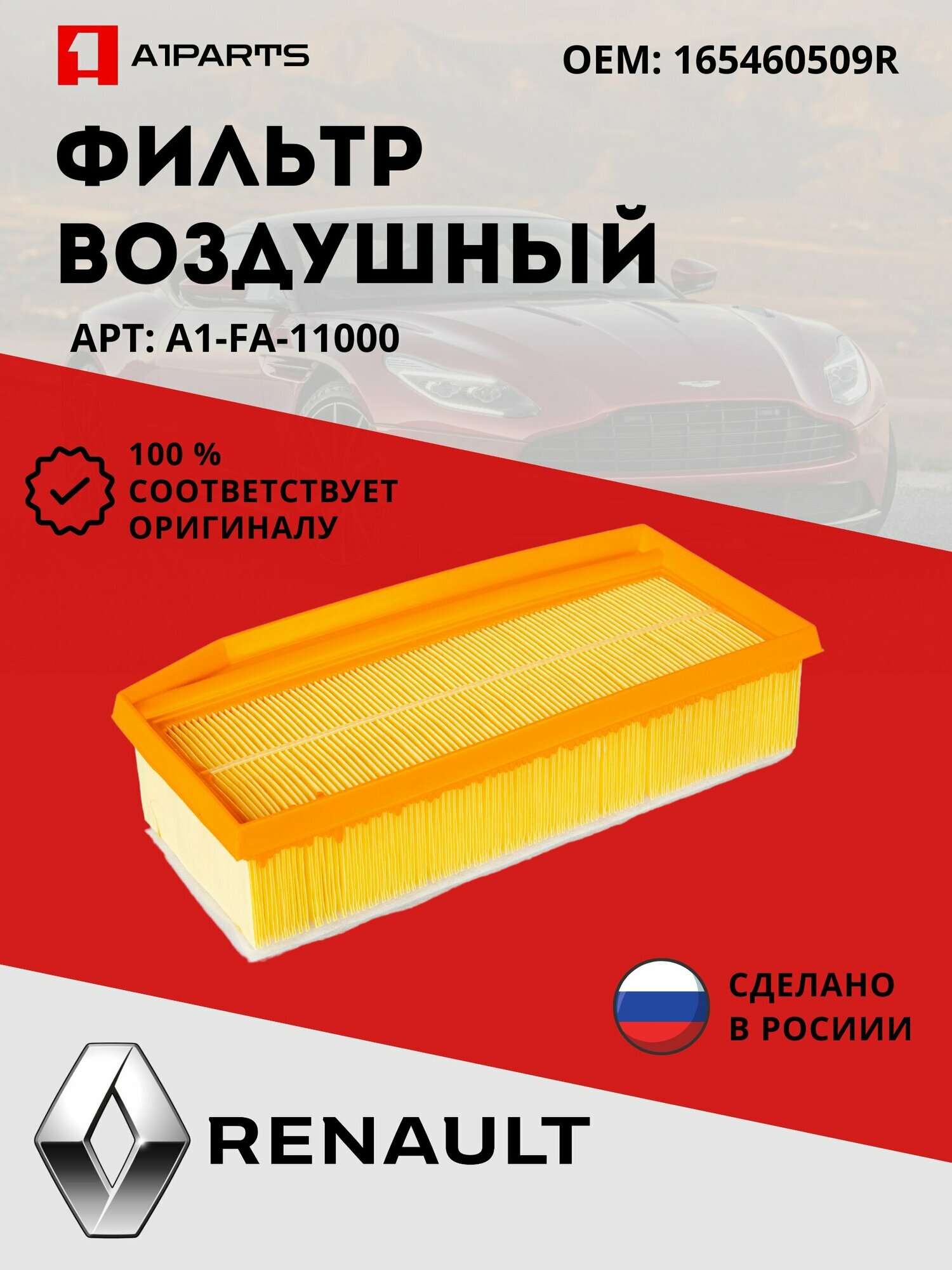 Фильтр воздушный LADA Vesta 1.6 16V/RENAULT