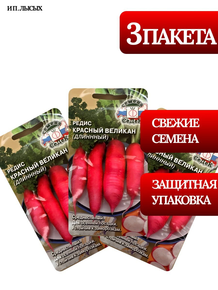 Семена Редис "Красный Великан длинный"