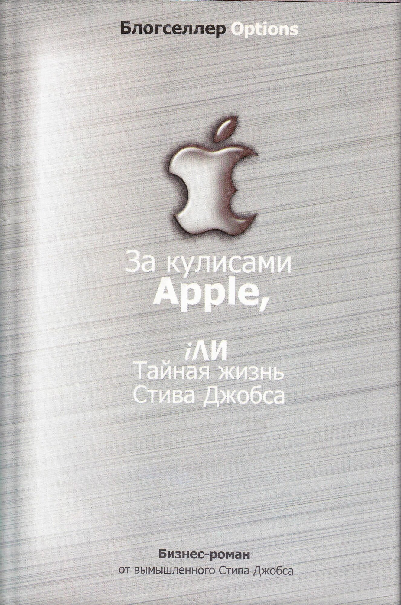 За кулисами Apple, iли Тайная жизнь Стива Джобса
