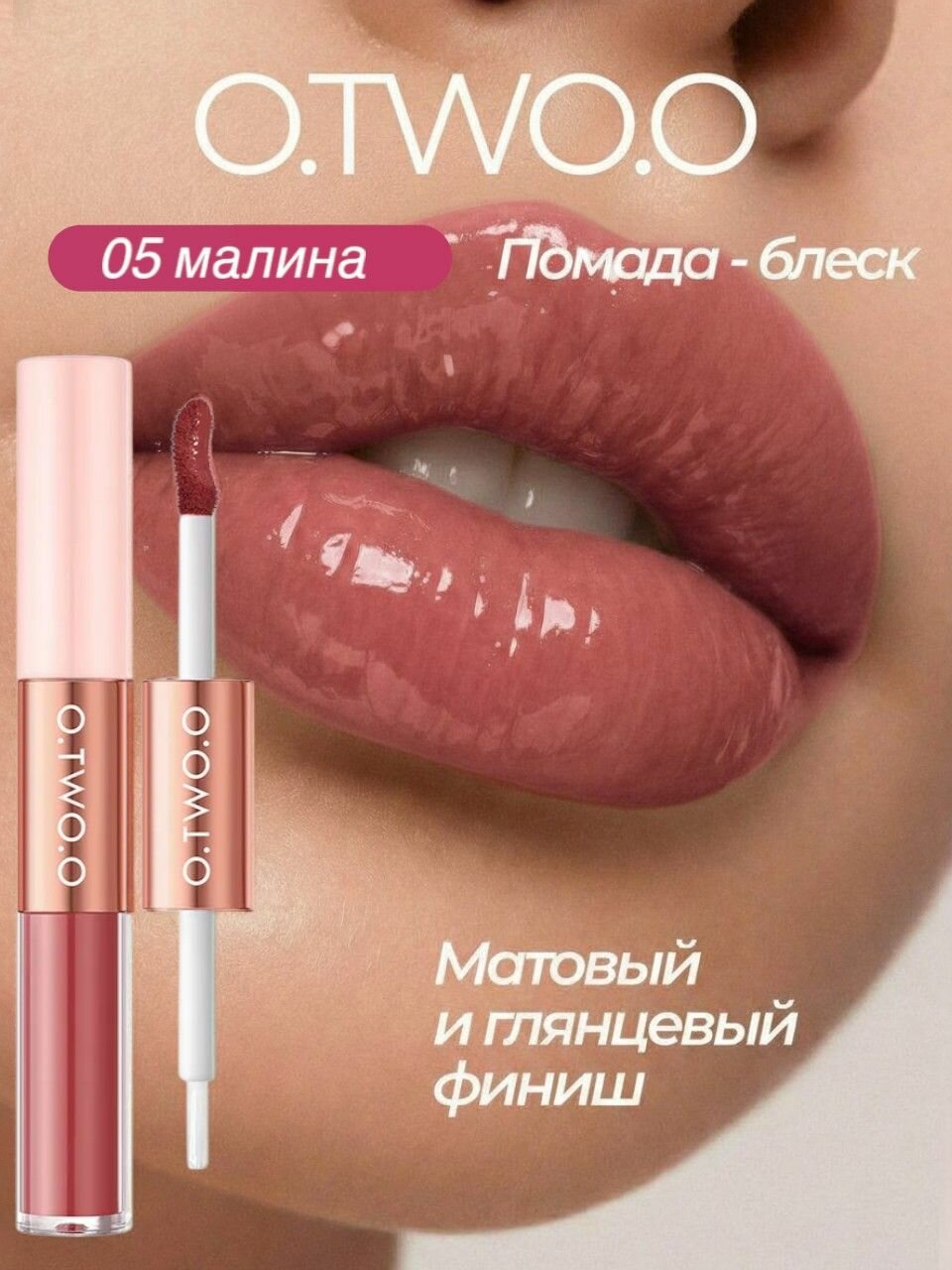 Блеск для губ и матовая помада 2в1 O.TWO.O нюдовая, тон 05 Cheerful (малиновый)