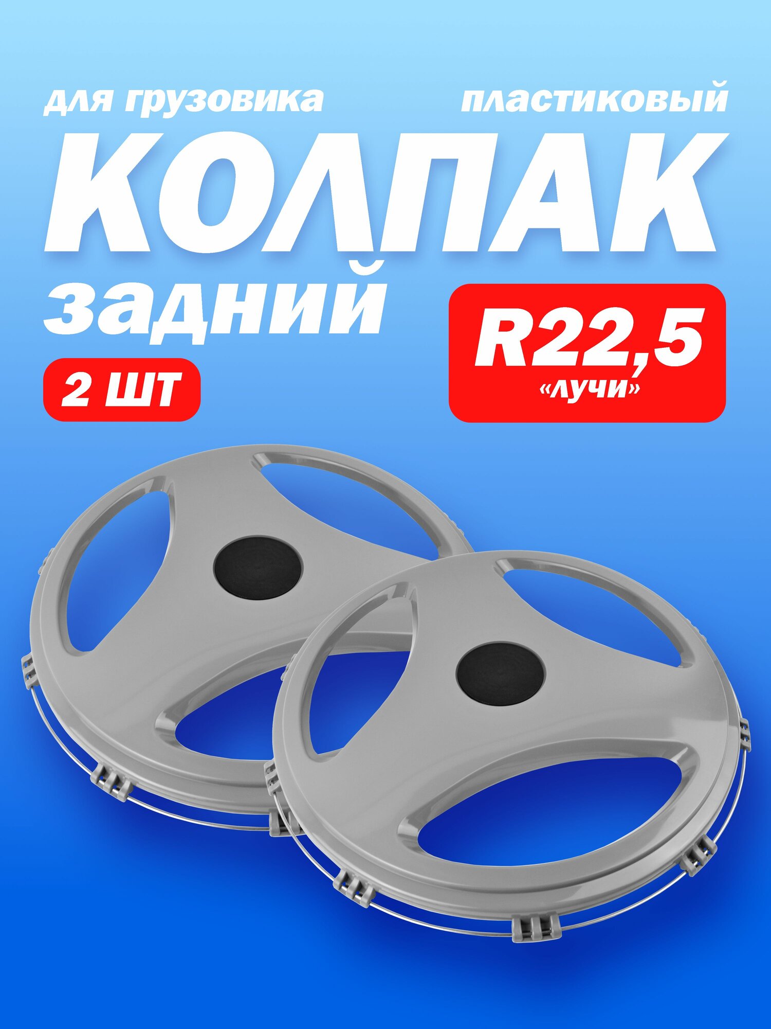 Колёсные колпаки R 22,5 "Лучи" задние серые 4 шт
