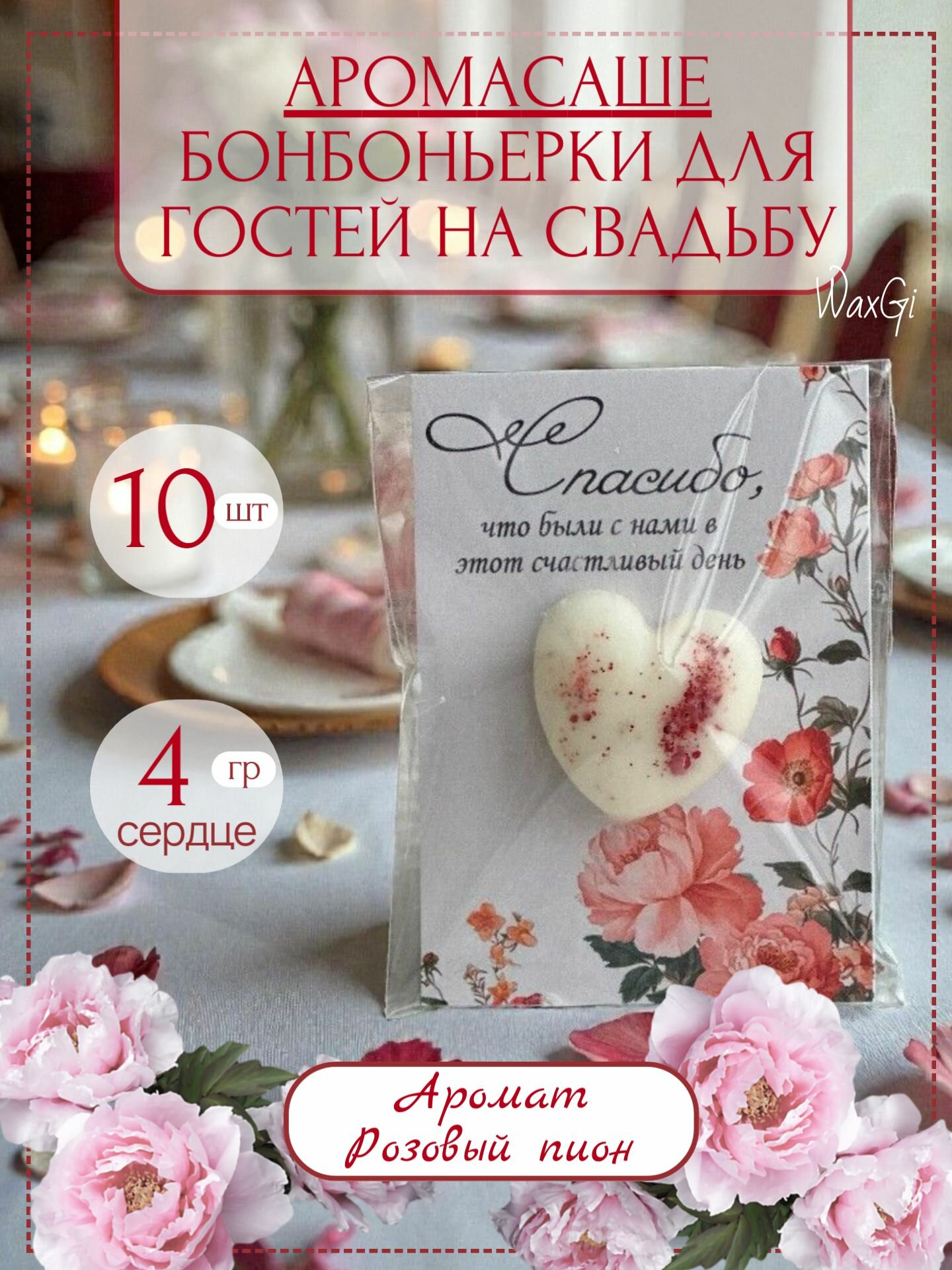 Подарок гостям на свадьбу, свадебные аромасаше, набор 10 шт. Свадебные бонбоньерки