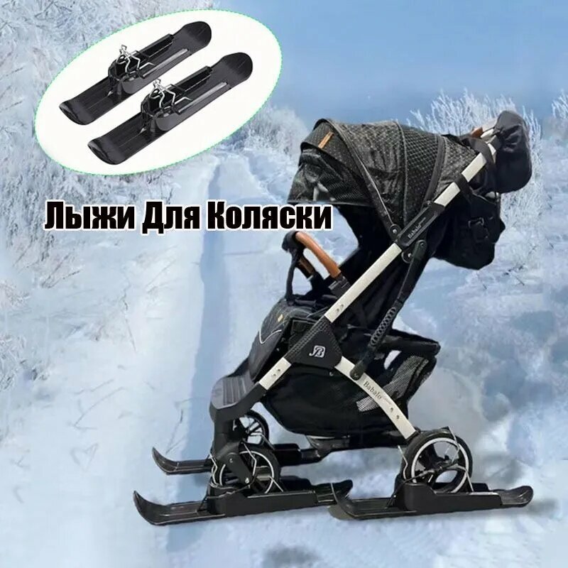 Лыжи для детской коляски зимние универсальные