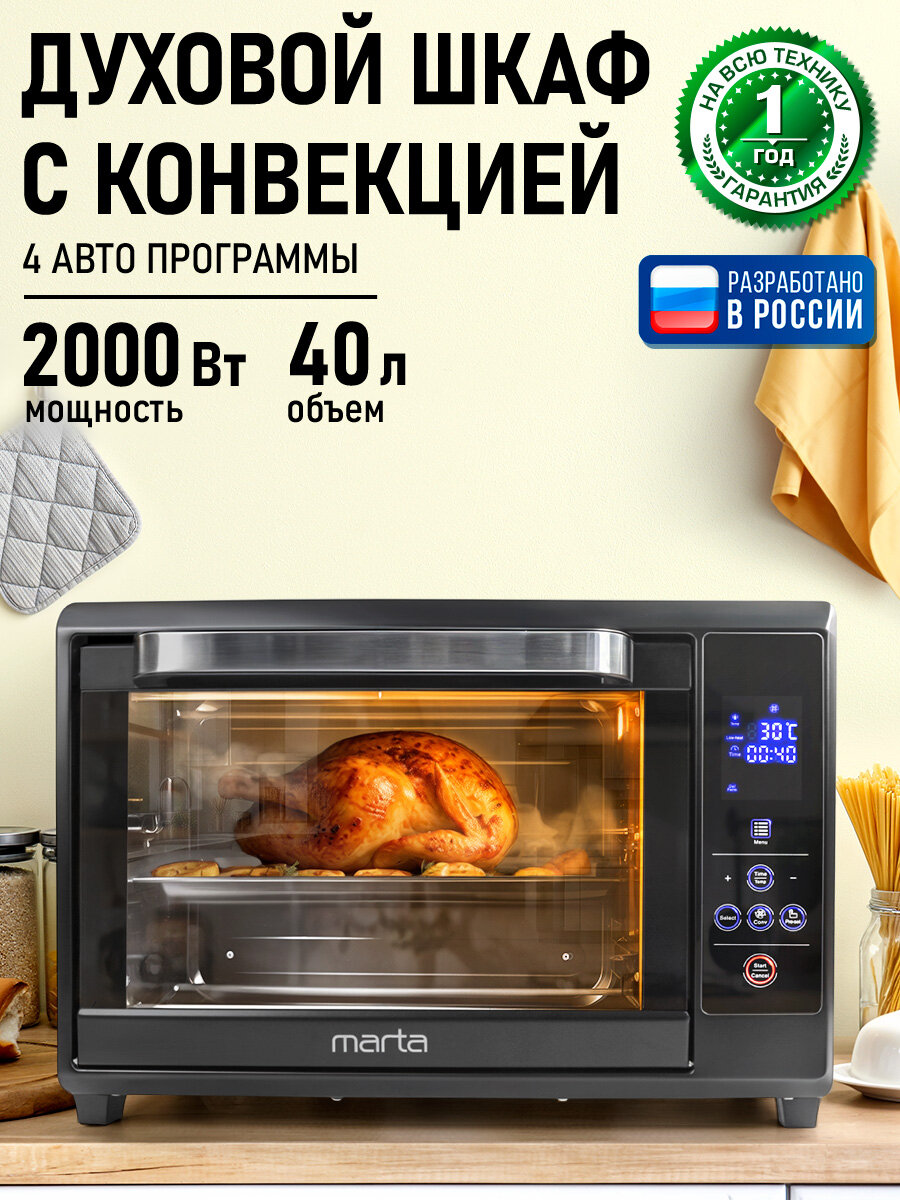 Духовка духовой шкаф мини-печь MARTA MT-4262 40 литров сенсор конвекция эмаль черный жемчуг