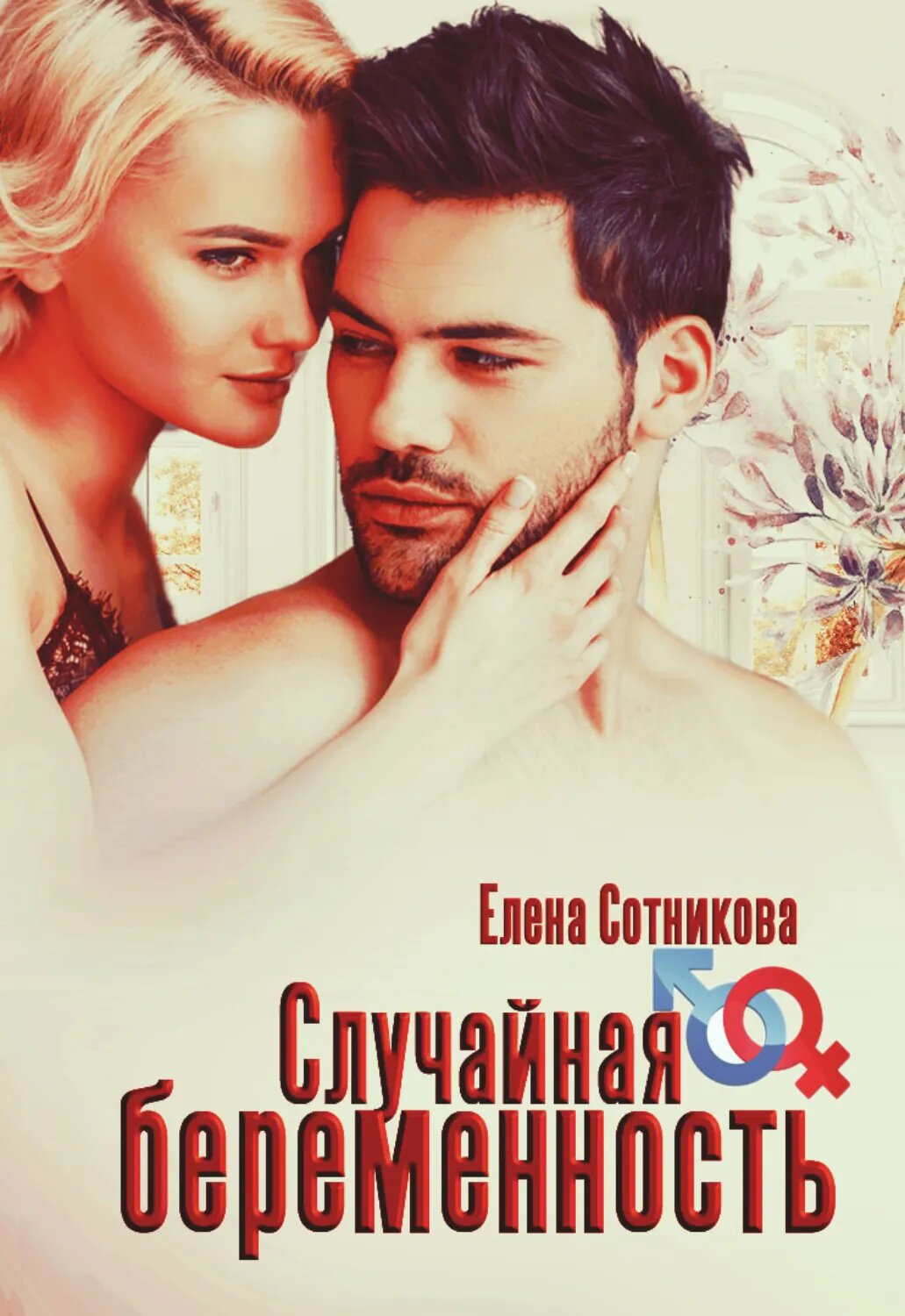 Случайная беременность [Цифровая книга]