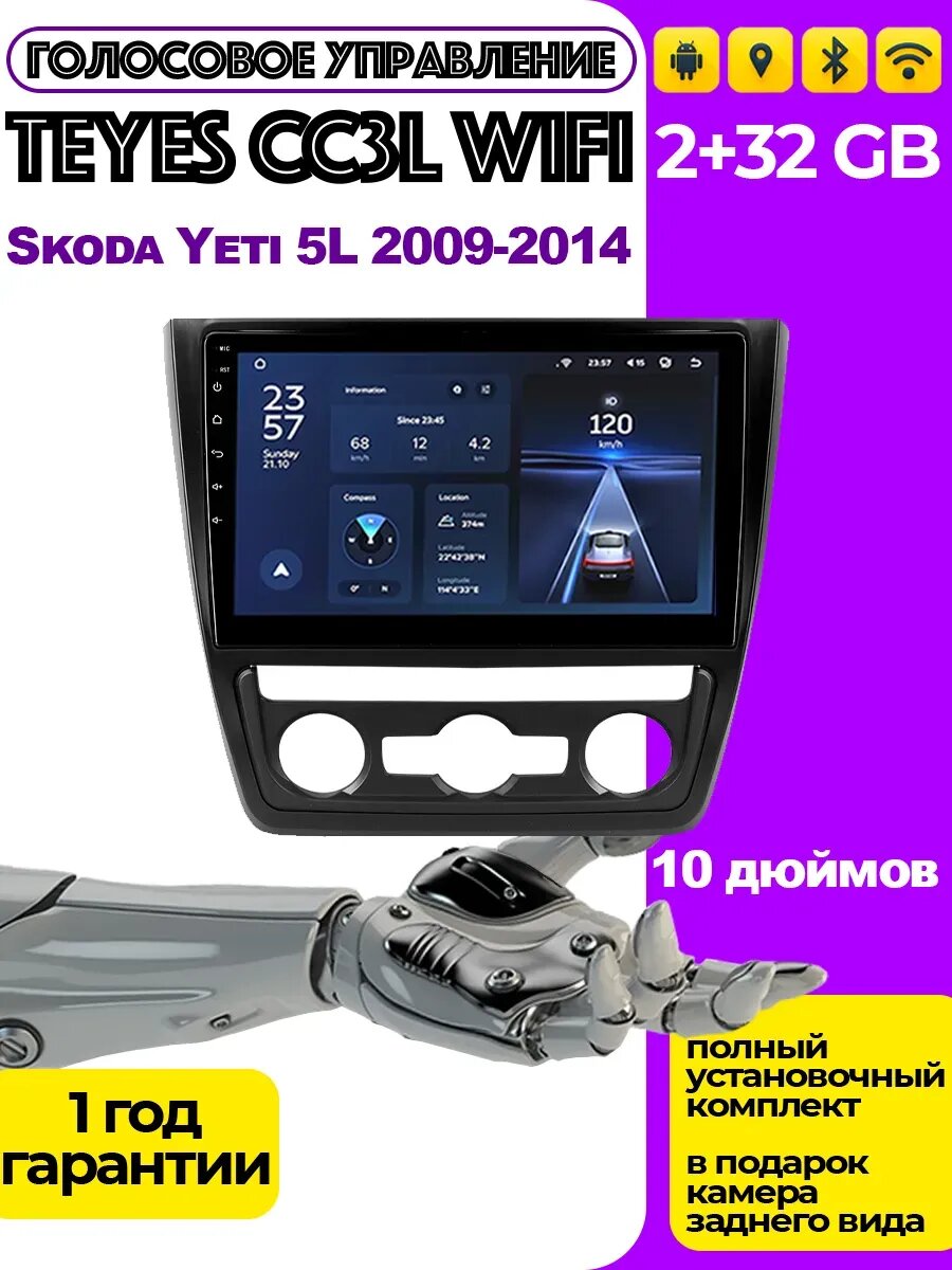 Магнитола CC3L WIFI Skoda Yeti 5L 2009-2014 2/32Gb, Bluetooth, FM/AM, GPS