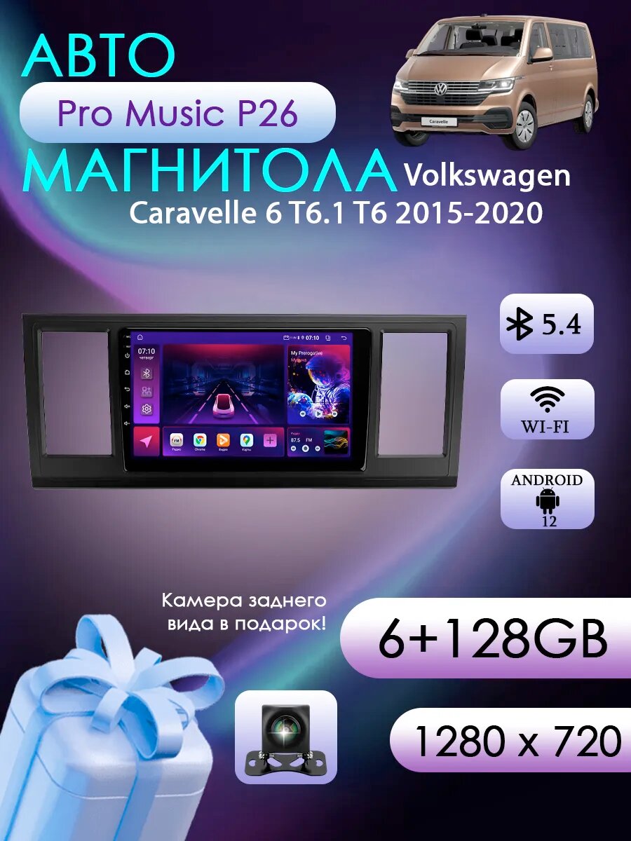 Магнитола P26 для Volkswagen Caravelle 6 2015-2020 6/128Gb, Bluetooth, FM/AM, GPS
