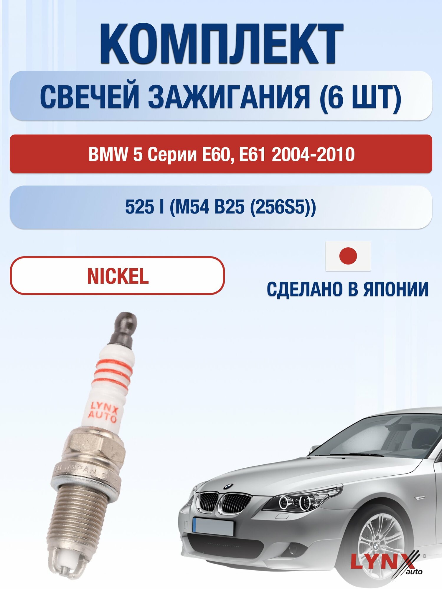 Свечи зажигания на BMW 5 серии E60, E61 2004-2010г./ комплект 6 шт. Двигатель 525 i (N52 B25 A) SP-165/ LYNXauto