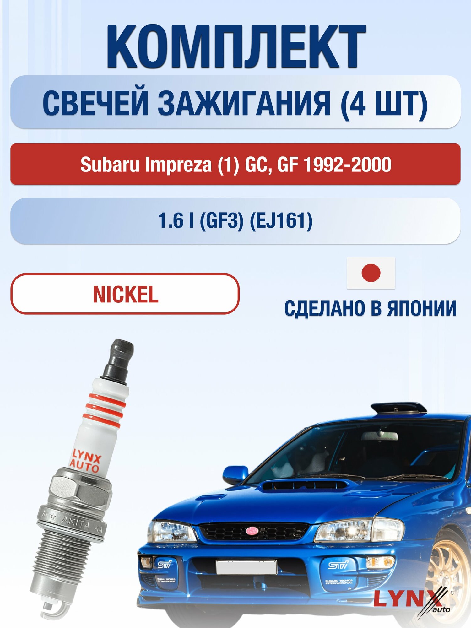 Свечи зажигания на Subaru Impreza (1) GC, GF 1992-2000г./ комплект 4 шт. Двигатель 1.6 i (EJ161, EJ16) SP-249