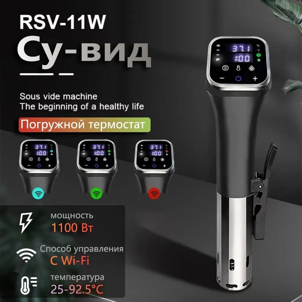 Су-вид RSV-11WU погружной термостат для готовки в вакууме 1100 Вт C Wi-Fi черный/серебристый