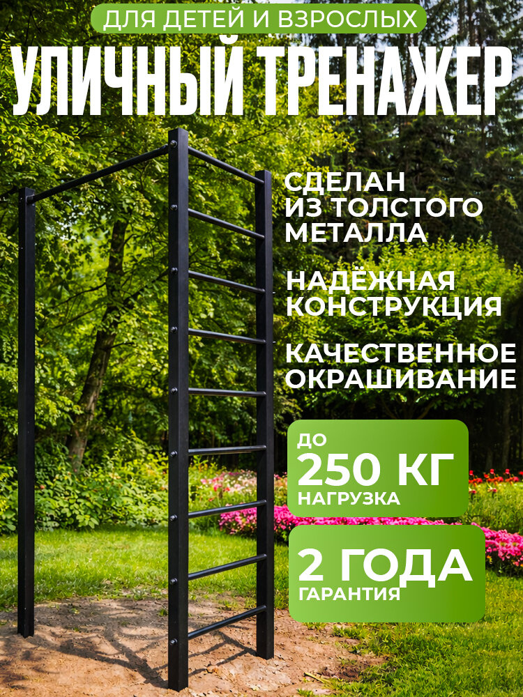 Уличный тренажер, шведская стенка для улицы, турник с перекладиной для тренировок, для взрослых и детей