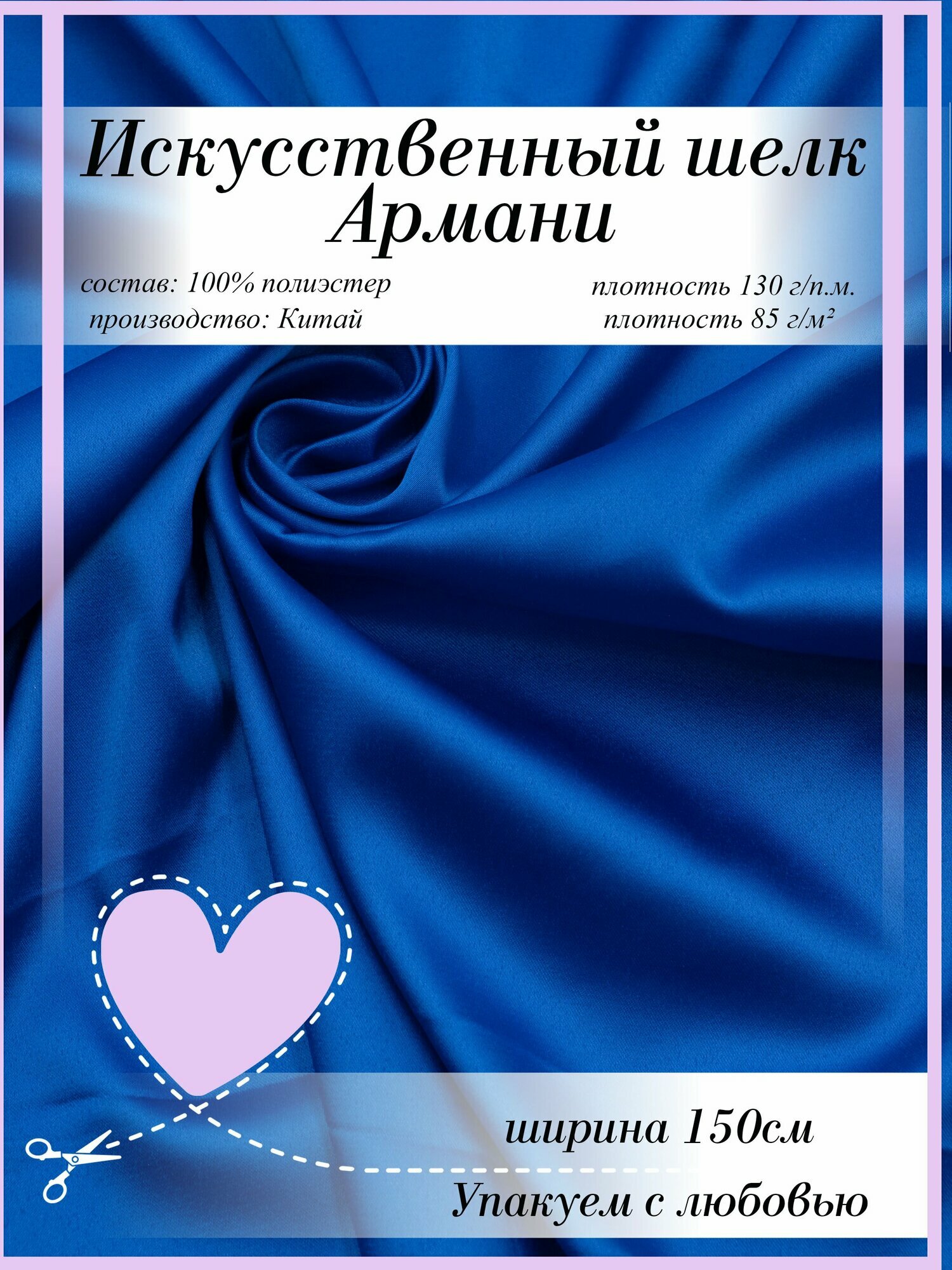 Искусственный Шелк Армани