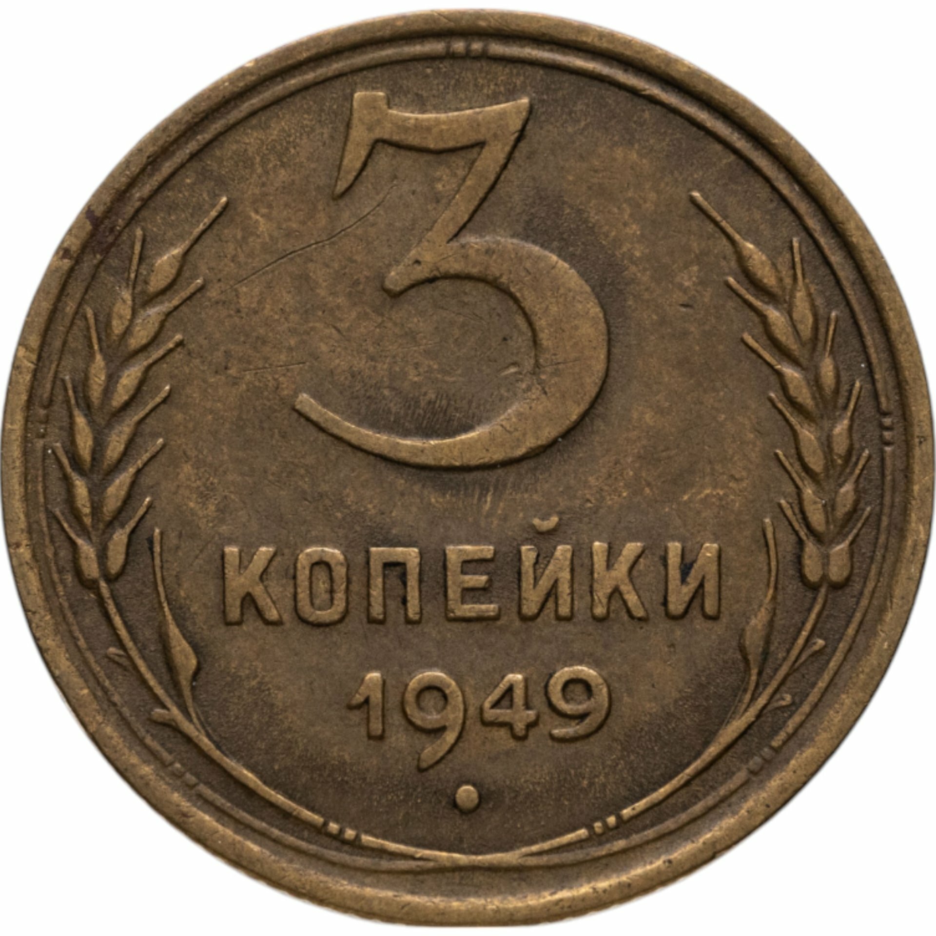 3 копейки 1949, Бронза, в сохранности XF