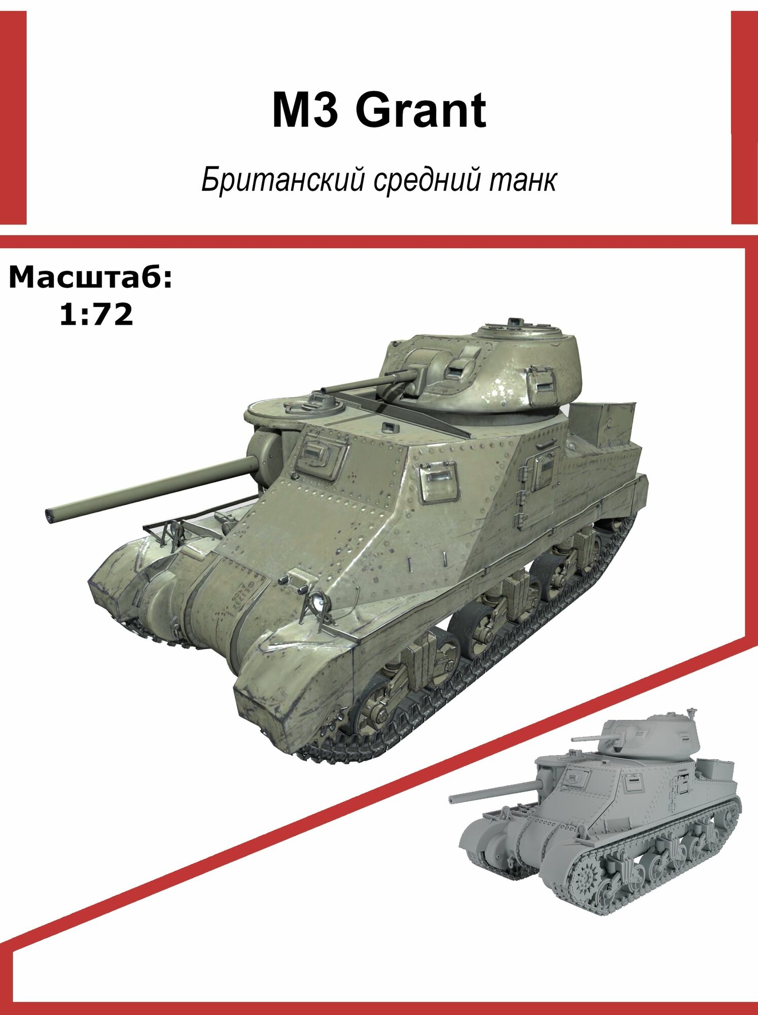 Модель M3 Grant, 1:72, британский средний танк, Союз Форм