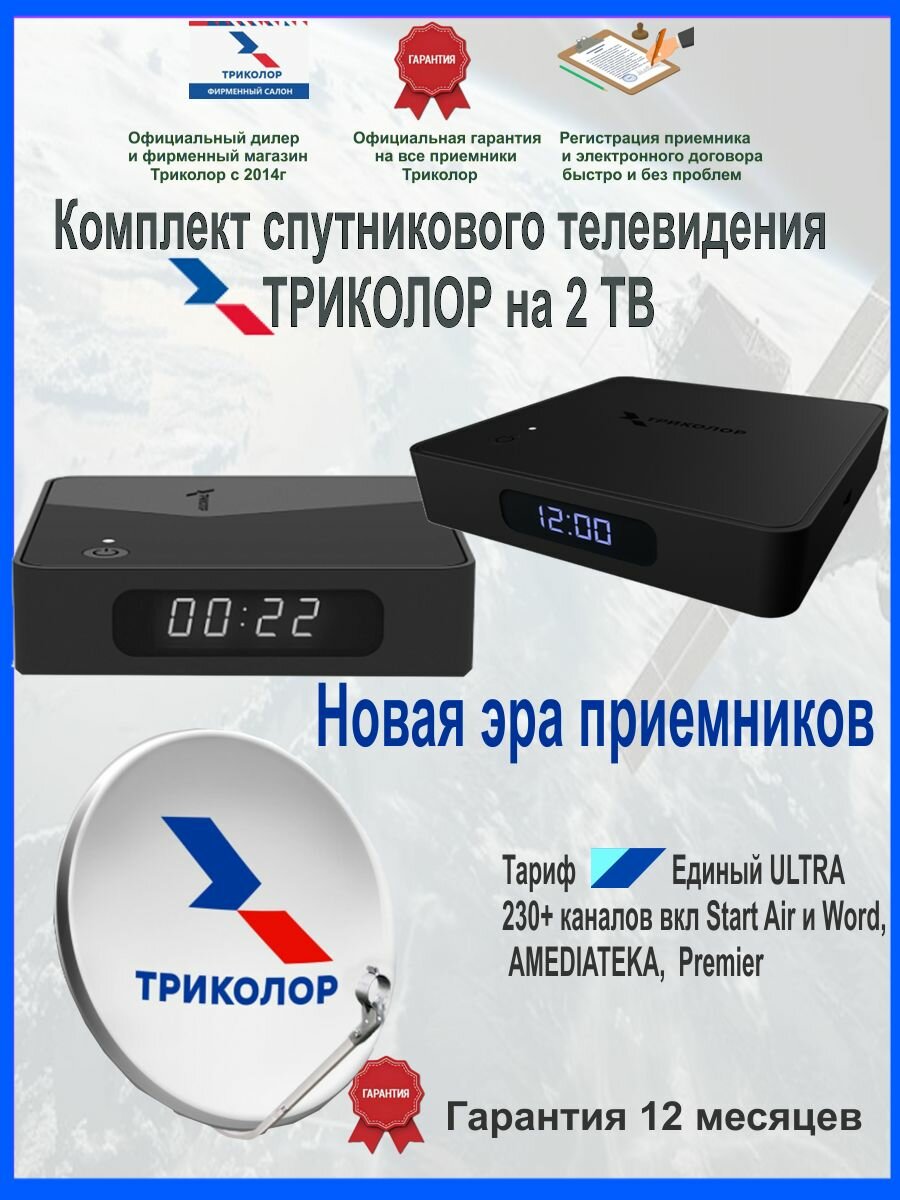 Комплект на 2 ТВ : Приемник Триколор ( двухтюнерный ресивер) Медиахаб стандарт тариф Единый Ультра + приставка - клиент + антенна 0,55