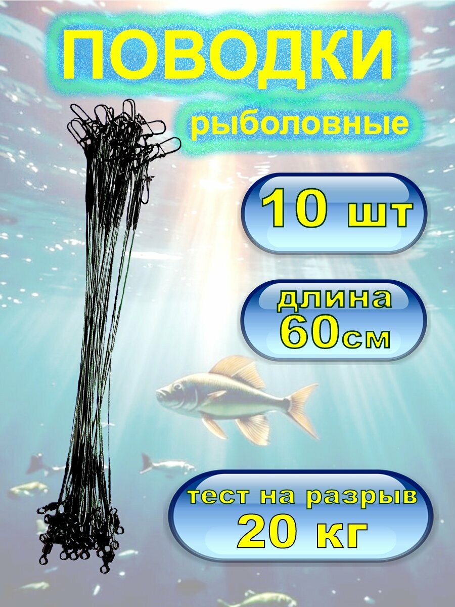 Набор поводков 10 шт. 60 см