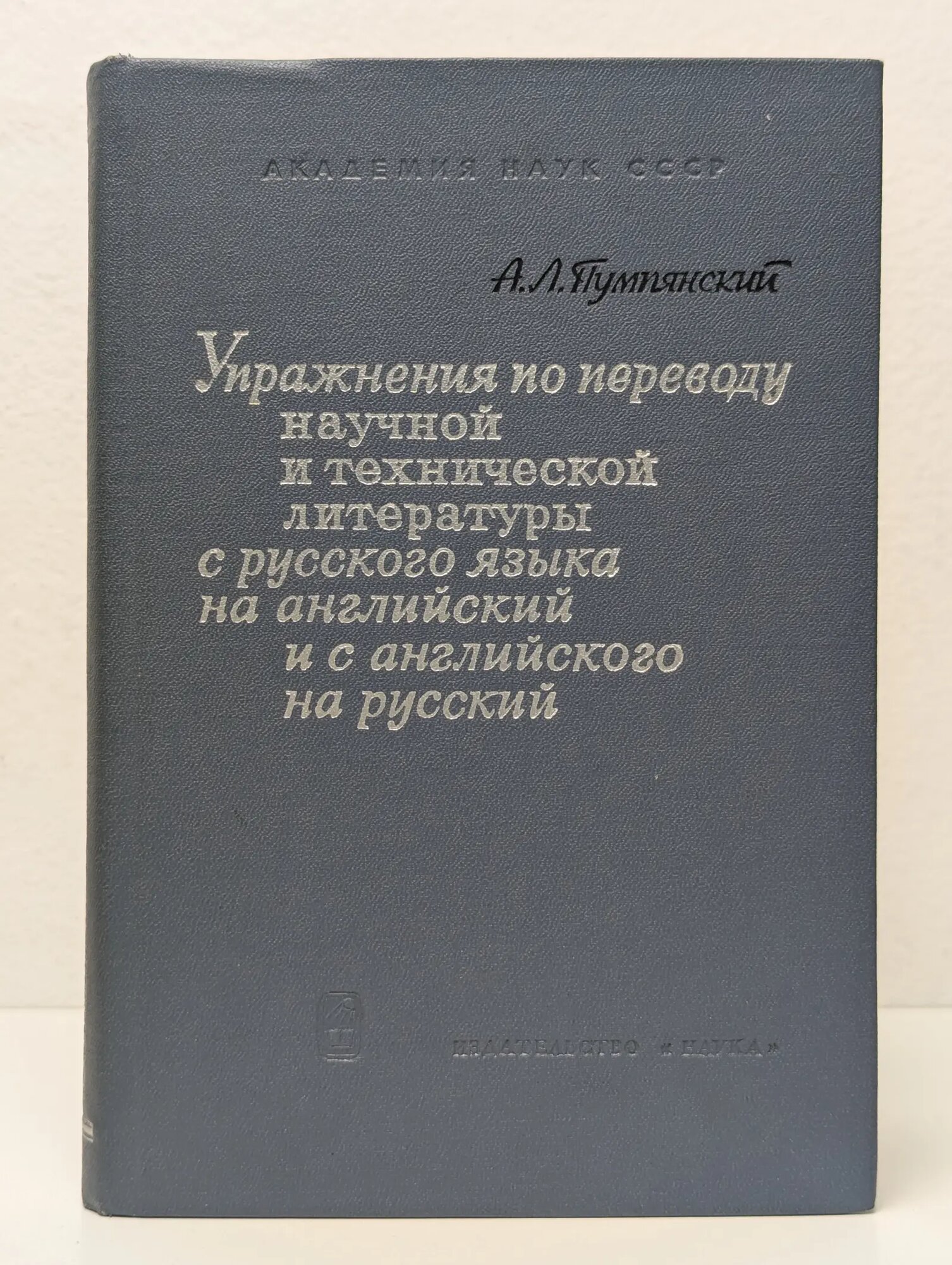 Упражнения по переводу научной и технической литературы с русского языка на английский Пумпянский Алексей Леонидович 1966