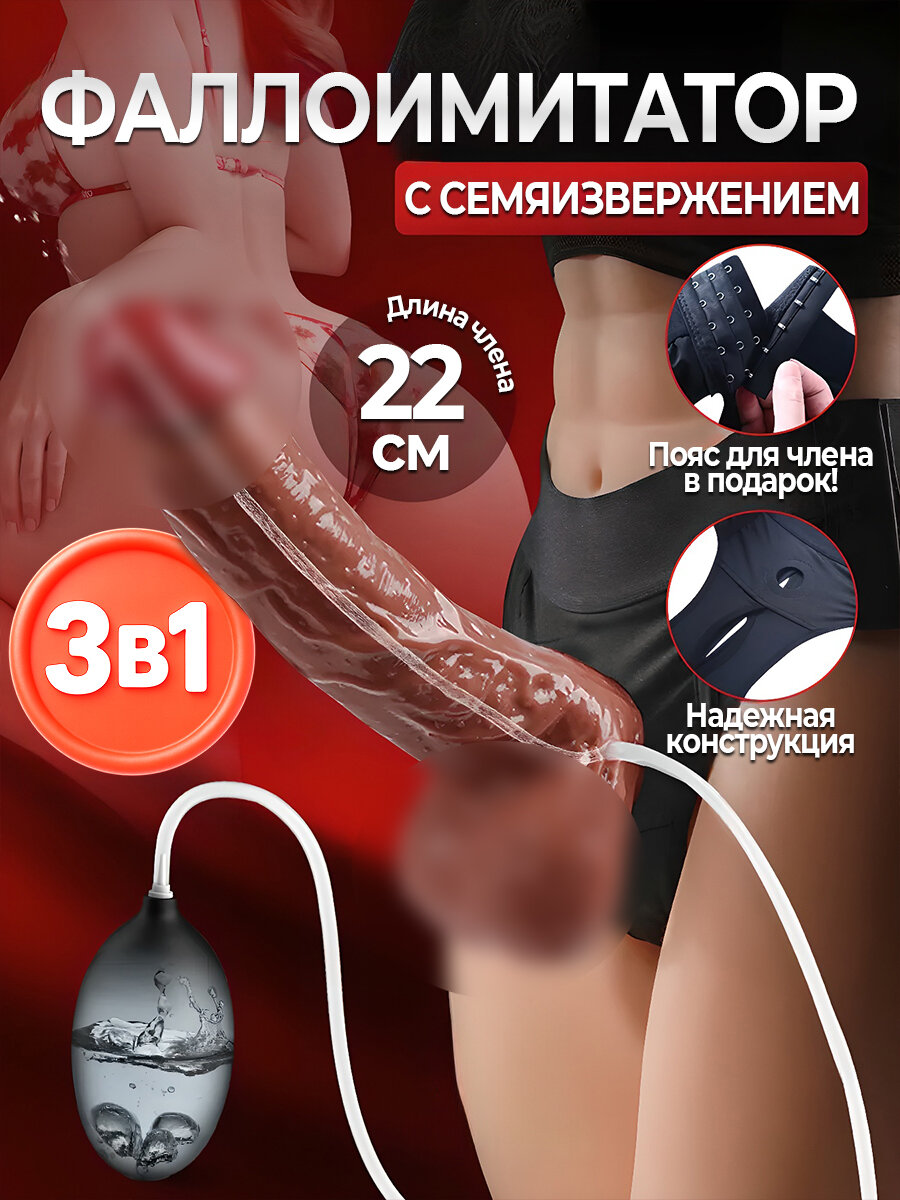 Реалистичный член, фаллоимитатор с функцией эякуляции, трусики с функцией эякуляции