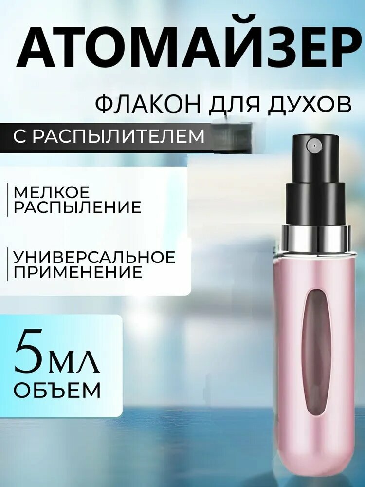 Атомайзер для духов, парфюма, антисептика флакон с распылителем 5 мл