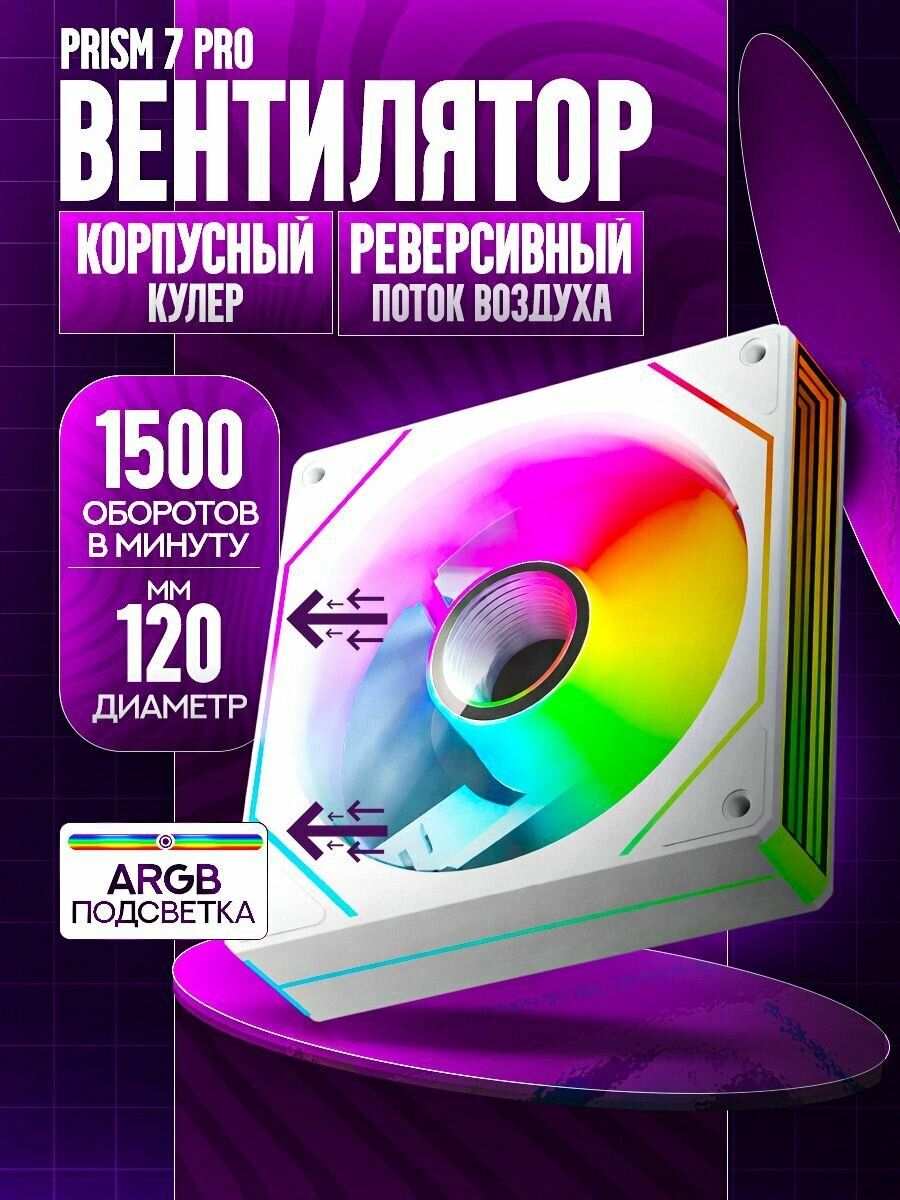 Вентилятор ARGB 120 мм PRISM 4PRO Белый Реверс