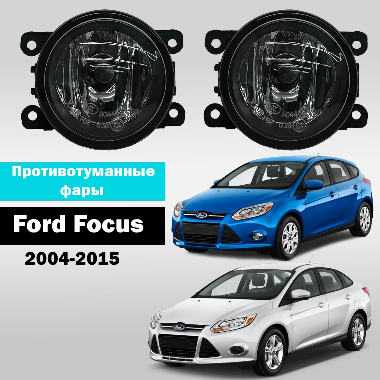 Противотуманные фары Ford Focus 2,3 2004-2015г Valeo лампы 55W