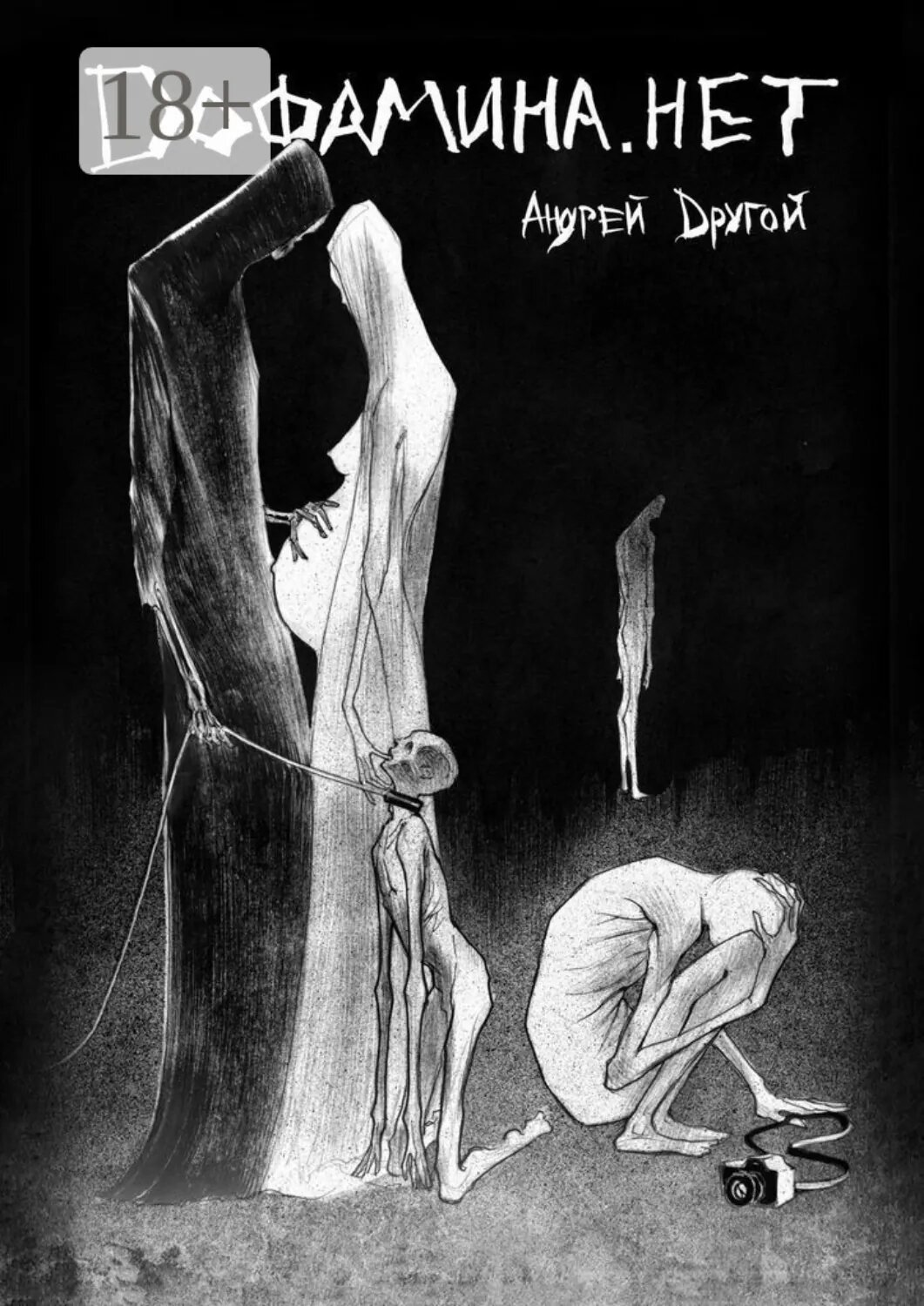 Дофамина. нет. НекроПоэтизм [Цифровая книга]