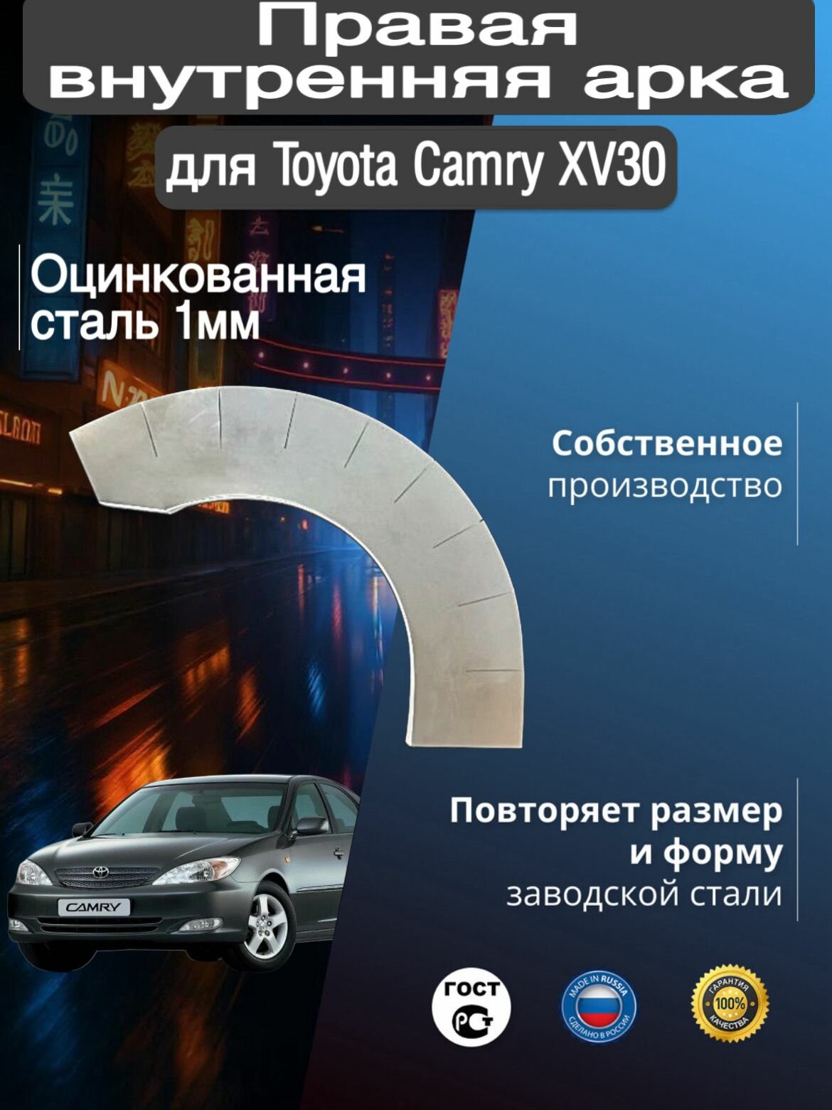 Внутренняя арка ремонтная задняя правая для автомобиля Toyota Camry 5 XV30, Тойота Камри 5 ХВ30, 2001-2006г, оцинкованная сталь 1 мм