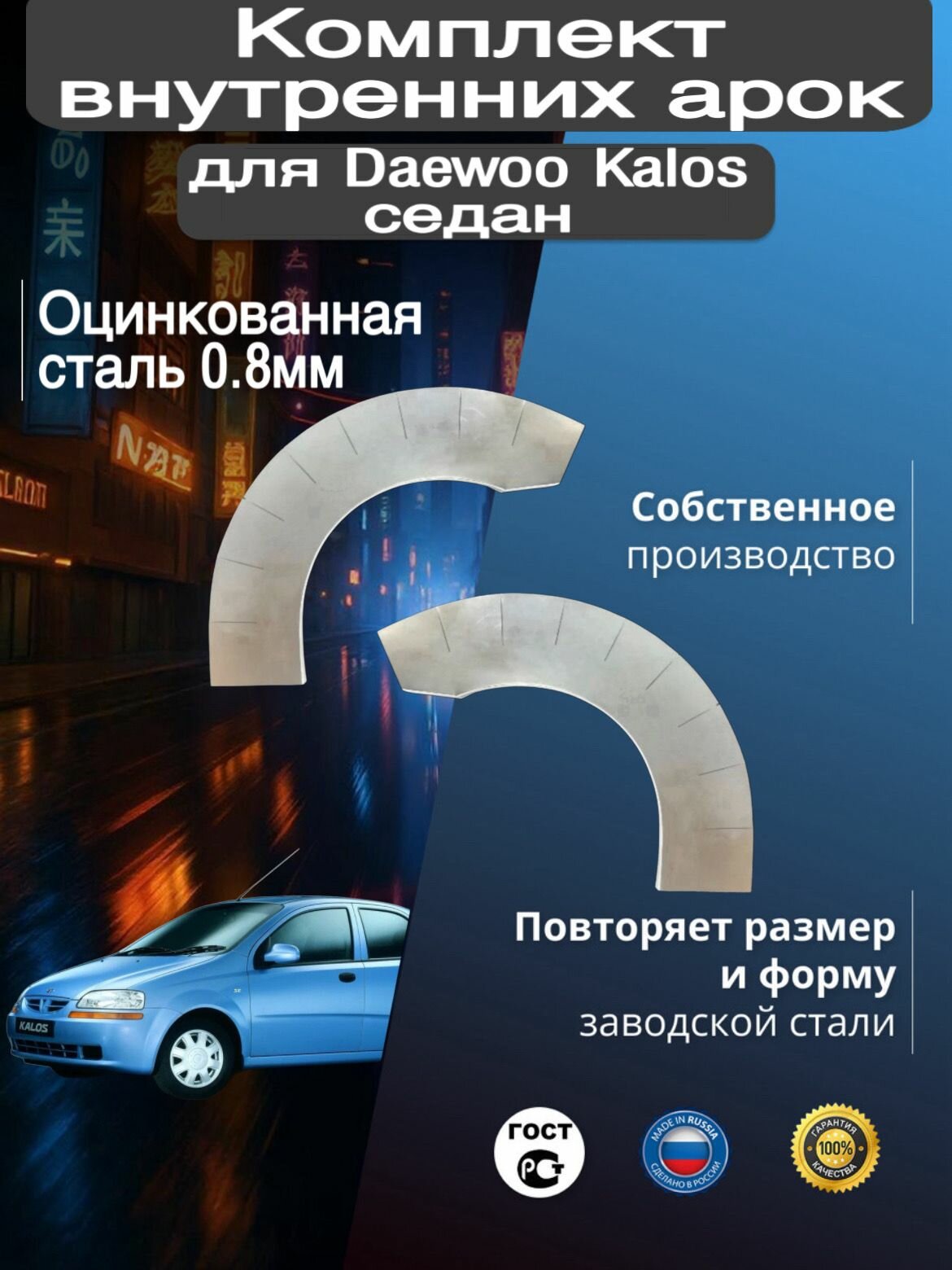 Внутренние арки ремонтные задние комплект (правая + левая) для автомобиля Daewoo Kalos 1 sedan, Део Калос 1 поколение седан, Деу Калос 1 седан, 2002-2007г, оцинкованная сталь 0.8 мм